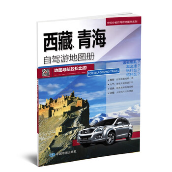 2022年 中国分省自驾游地图册 29*21厘米 景点路线旅游地图 西藏青海自驾游地图册