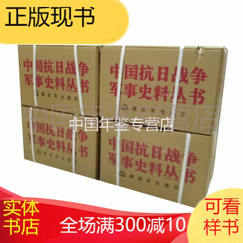中国抗日战争军事史料丛书 ( 16开 精装 全套四箱90册 )