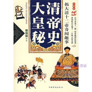 大清皇帝秘史 王奎海
