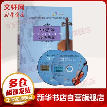 小提琴考级曲集第4册 9级-10级 (附2张CD)