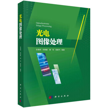 【新华正版】 光电图像处理 彭真明等 著 科学出版社