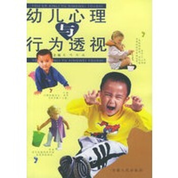 正版！《幼儿心理与行为透视》 9787212021474  安徽人民出版社