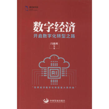 数字经济 开启数字化转型之路