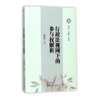 行政法视阈下的参与权解析/法律/书籍