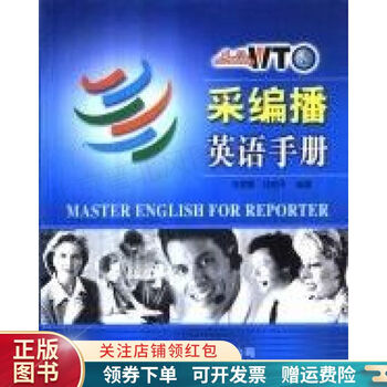采编播英语手册  Hello,WTO实用英语系列 张国敬
