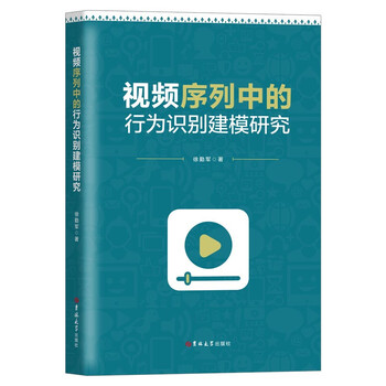 视频序列中的行为识别建模研究