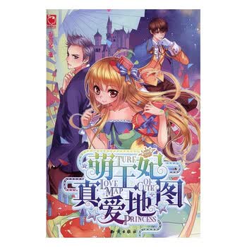 萌王妃真爱地图/青春文学/书籍