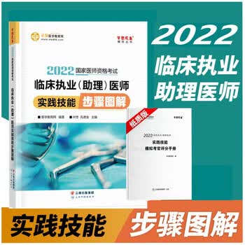 现货正保医学教育网2022年国家医师资格考试临床执业（助理）医师实践技能步骤图解+考官评分手册全2册 执业医师辅导用书