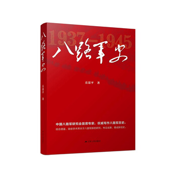 [正版图书]八路军史