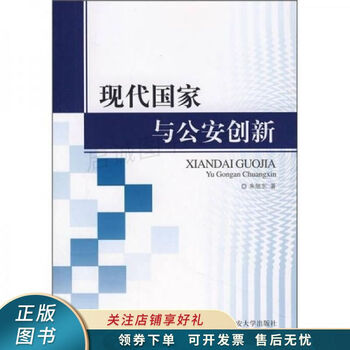 现代国家与公安创新