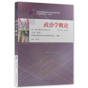 政治学概论  高等教育出版社【正版图书】