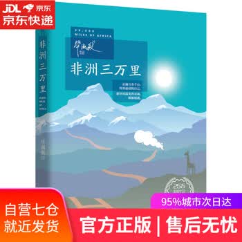 【正版图书】非洲三万里