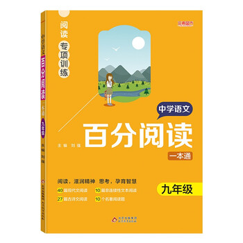 九年级语文百分阅读（2021适用）