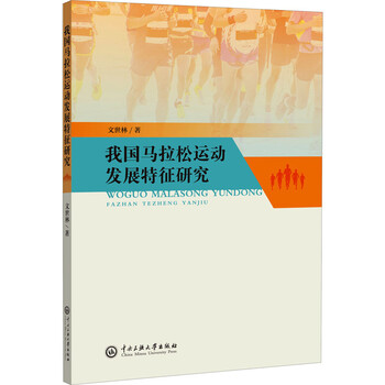 我国马拉松运动发展特征研究