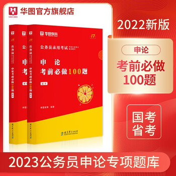 华图2023公务员考试考前必做申论100题2022国考省考联考国家公务员考试考前必做