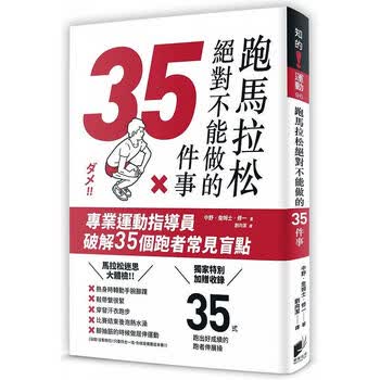 台版 跑马拉松不能做的35件事运动指导员破解35个跑者常见盲点运动保健