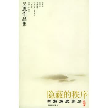 隐蔽的秩序:拆解历史弈局 吴思 编著【正版书】