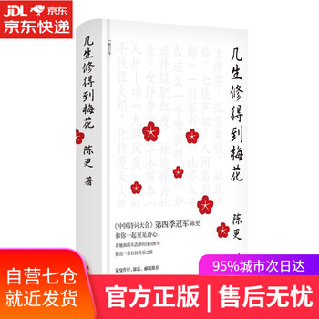 【正版图书】几生修得到梅花 陈更 东方出版社