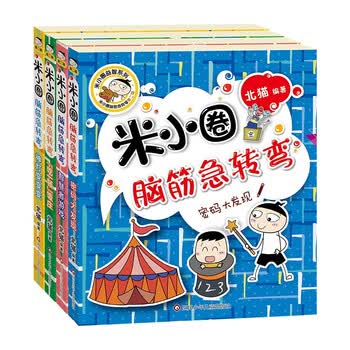 米小圈脑筋急转弯(第二辑)（套装共4册）
