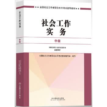 社会工作者中级2017教材：2017全国社会工作者职业水平考试指导教材：社会工作实务 全国社会工职业