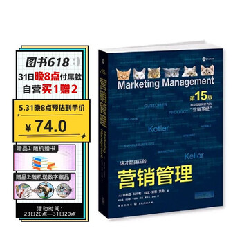 营销管理（第15版·彩色版）（格致出版社）
