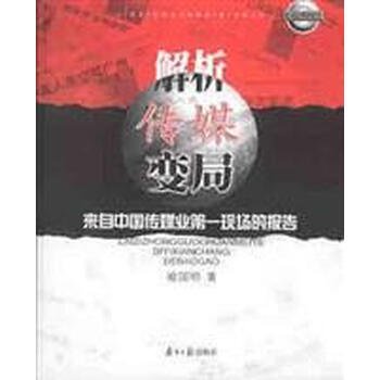 解析传媒变局 喻国明