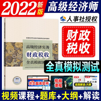 【新书现货】高级经济师2022考试教材 全真模拟测试 高级经济实务 金融工商人力建筑与房地产农业保险运输旅游 全真模拟测试：财政税收