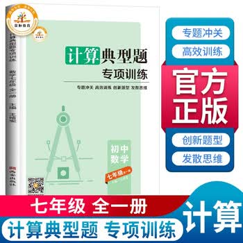 荣恒教育 22春 RJ 计算典型题专项训练 七7年级数学全一册人教版