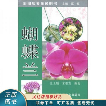 蝴蝶兰彩图版养花说明书