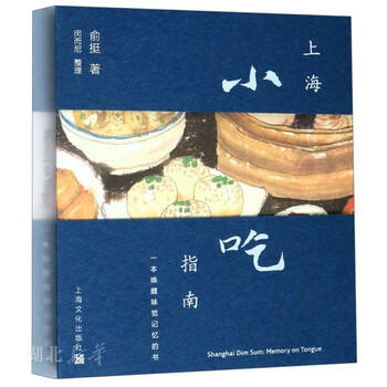 新华书店正版 上海小吃指南：一本唤醒味觉记忆的书（汉英对照） 俞挺著 饮食 图书籍
