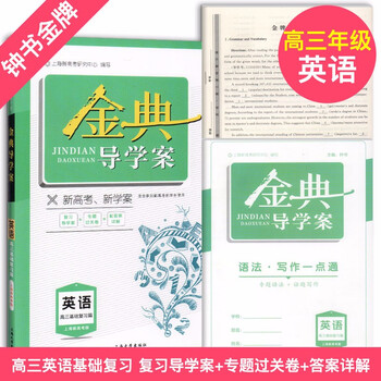 钟书金牌 金典导学案 英语 高3年级/高三基础复习篇 上海新高考版复习导学案+专题过关卷+配答案详解
