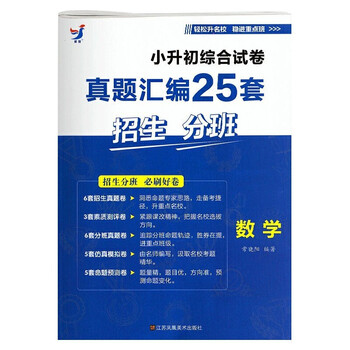 2022小升初真题汇编25套招生分班考试数学综合试卷重点学校真题卷预测模拟卷六年级毕业总复习赠错题本