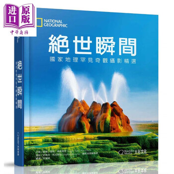 绝世瞬间 国家地理罕见奇观摄影精选 港台原版 Susan Tyler 大石国际文化 精装