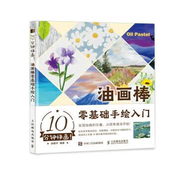 10分钟快画！油画棒零基础手绘入门103-1-3 张鹏宇 人民邮电出版社 9787115582508