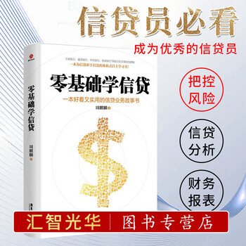 正版书籍零基础学信贷实用又好看的信贷业务的故事书工商银行建设银行等银行信贷部政策 信贷新手打造的体验