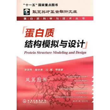 蛋白质结构模拟与设计 李荣秀 化学工业出版社
