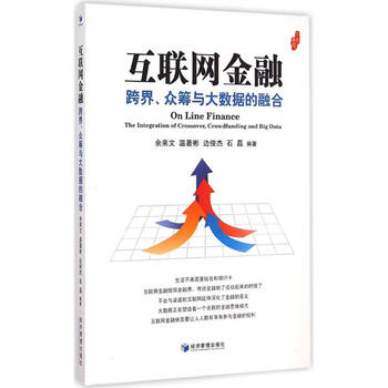 互联网金融 余来文 等 编著 著作 电子商务