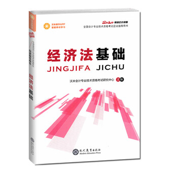 全国会计资格考试应试指导用书 经济法基础