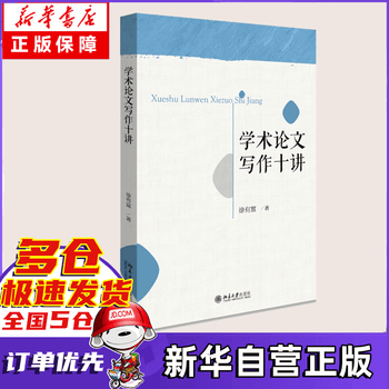 学术论文写作十讲