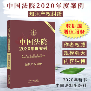 中国法院2020年度案例【17】·知识产权纠纷