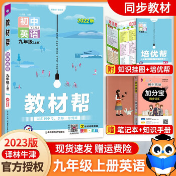 【YLNJ】2023新版 初中教材帮九年级上册英语译林牛津版 初三英语同步教材解读复习资料