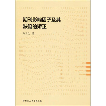 期刊影响因子及其缺陷的矫正