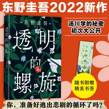 透明的螺旋（东野圭吾《嫌疑人X的献身》系列新作！你，准备好逃出悲剧的循环了吗？）