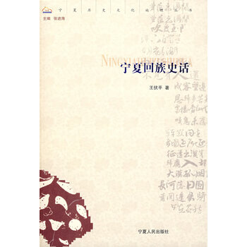 宁夏回族史话【正版图书】