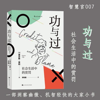 功与过(社会生活中的赏罚)(精)