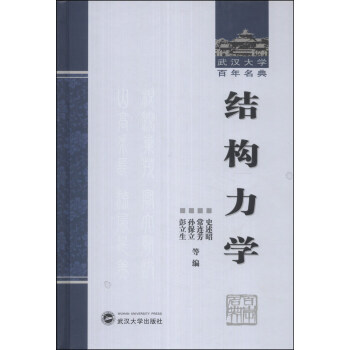 武汉大学百年名典:结构力学