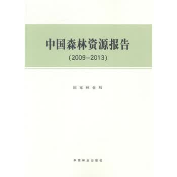 中国森林资源报告：2009：2013 农业/林业 书籍
