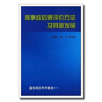 核事故后果评价方法及其新发展 王醒宇等编著 原子能出版社