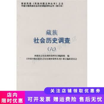 藏族社会历史调查6