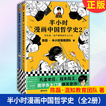 现货正版 半小时漫画中国哲学史（全2册） 9787559452467 江苏凤凰文艺出版社